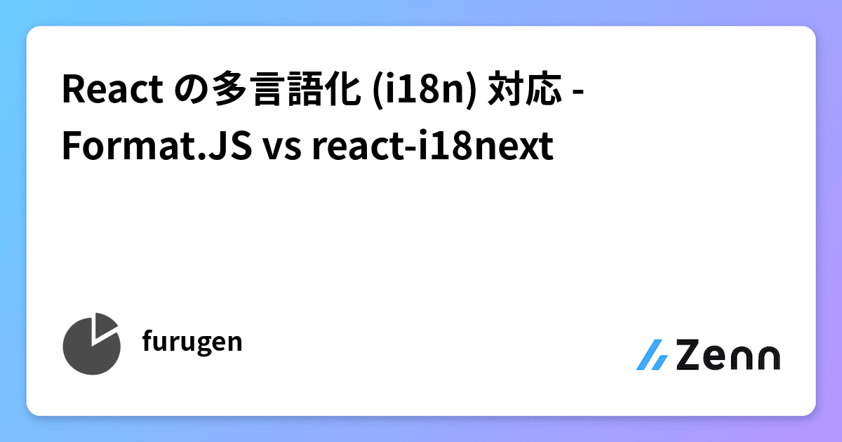React の多言語化 (i18n) 対応 - Format.JS vs react-i18next