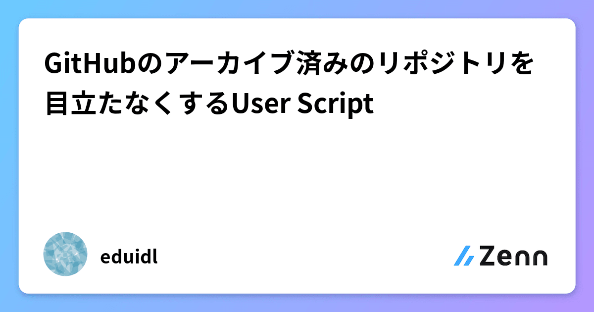 GitHubのアーカイブ済みのリポジトリを目立たなくするUser Script