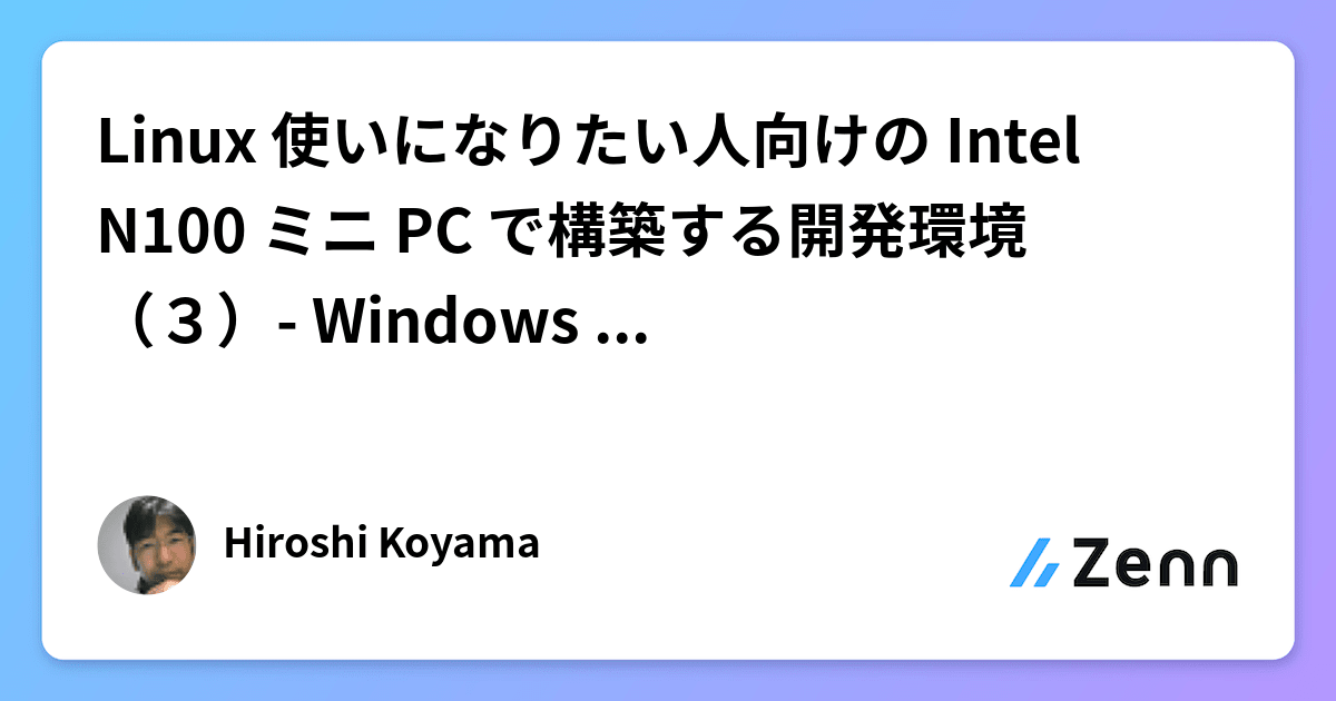 Linux 使いになりたい人向けの Intel N100 ミニ PC で構築する開発環境（3）- Windows 11 仮想マシン