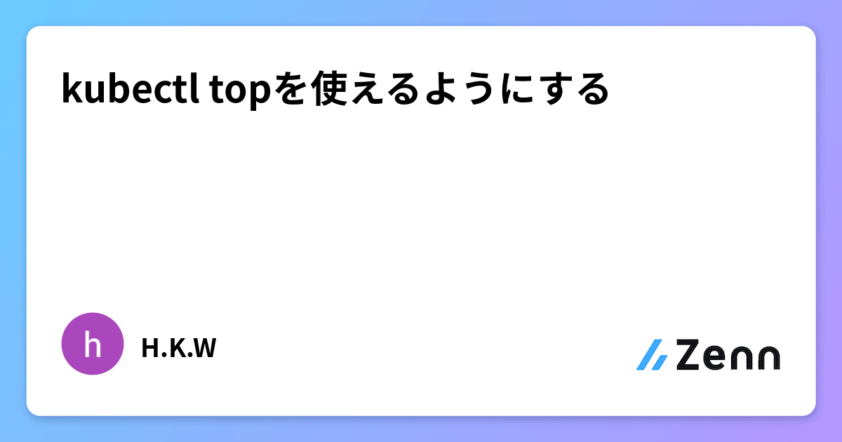kubectl topを使えるようにする