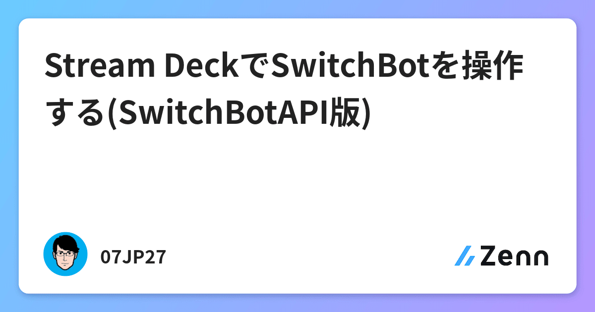 Stream DeckでSwitchBotを操作する(SwitchBotAPI版)