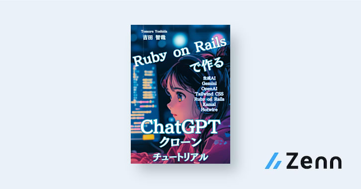 Ruby on Railsで作るChatGPTクローンチュートリアル