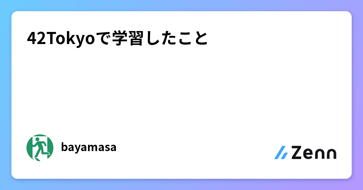 42Tokyoで学習したこと