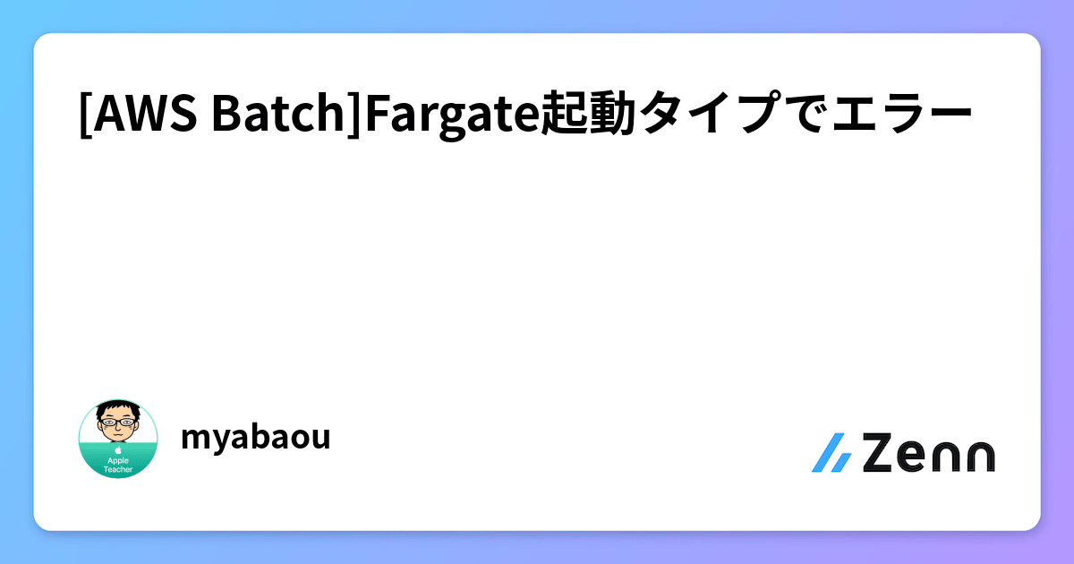 [AWS Batch]Fargate起動タイプでエラー