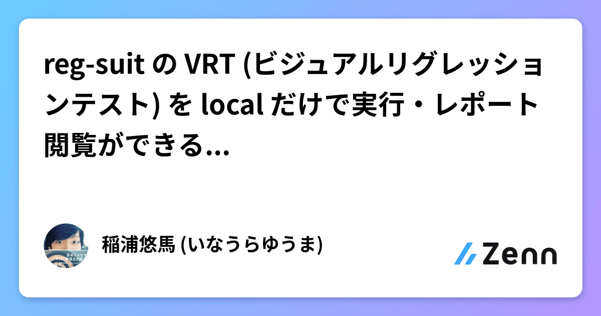 reg-suit の VRT (ビジュアルリグレッションテスト) を local だけで実行・レポート閲覧ができる reg-cli ライブラ