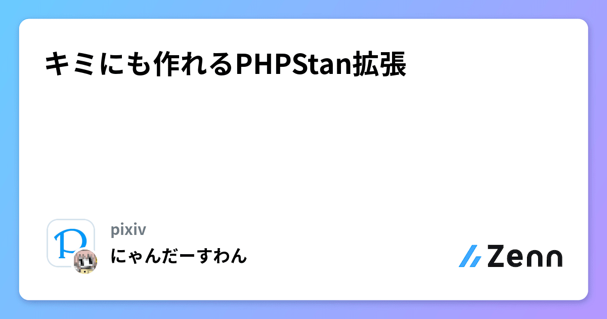 キミにも作れるPHPStan拡張