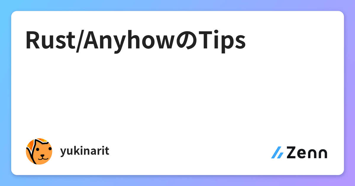 Rust/AnyhowのTips
