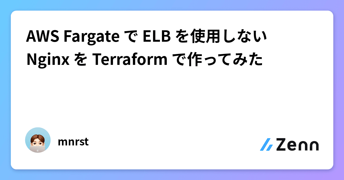 AWS Fargate で ELB を使用しない Nginx を Terraform で作ってみた