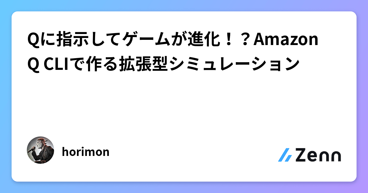 Qに指示してゲームが進化！？Amazon Q CLIで作る拡張型シミュレーション