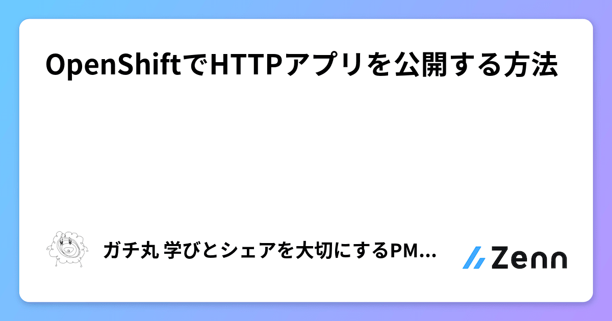 OpenShiftでHTTPアプリを公開する方法