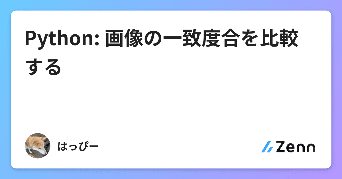 Python: 画像の一致度合を比較する