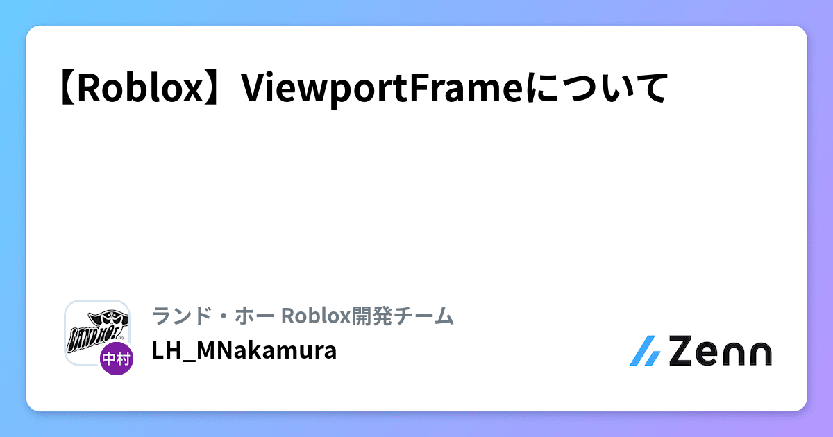 【Roblox】ViewportFrameについて