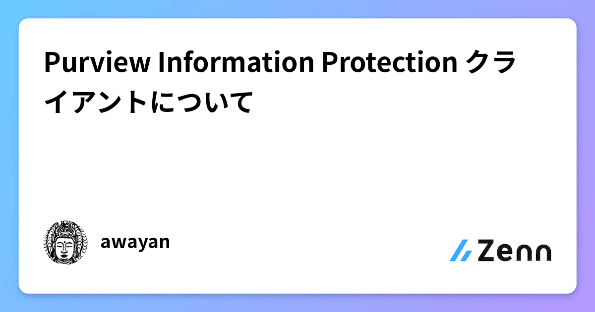 Purview Information Protection クライアントについて