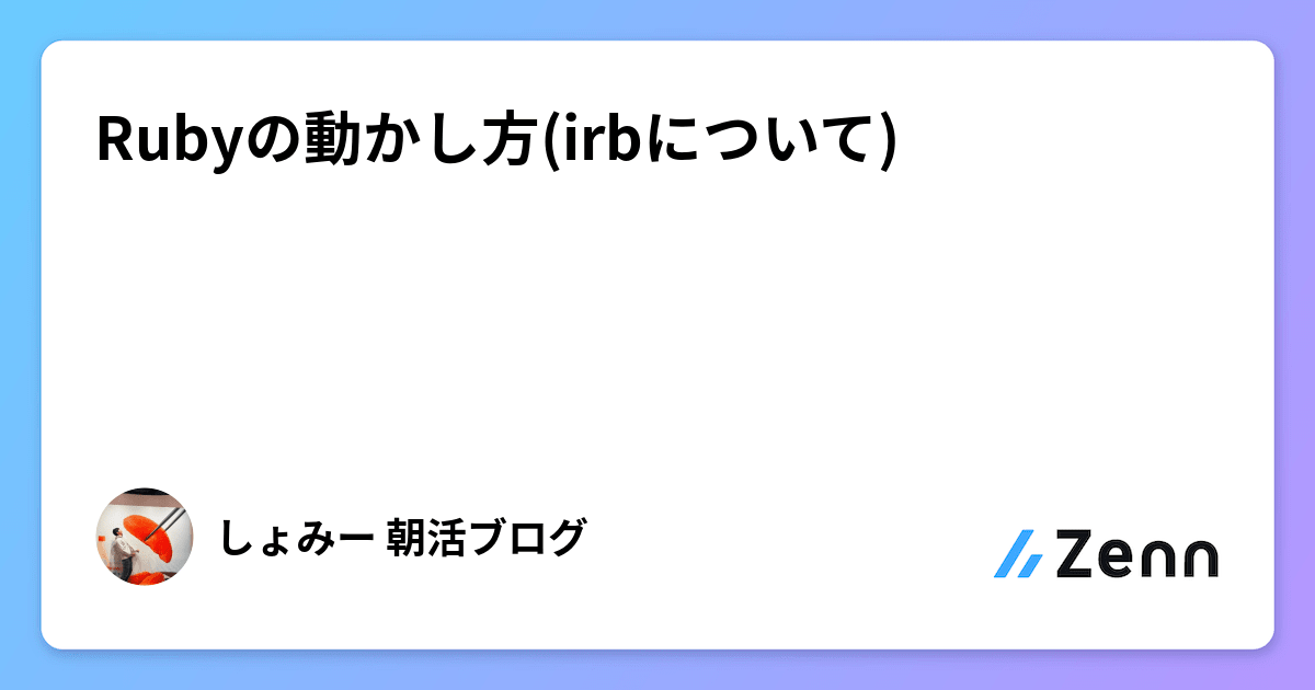 Rubyの動かし方(irbについて)