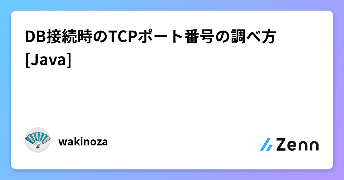 DB接続時のTCPポート番号の調べ方[Java]