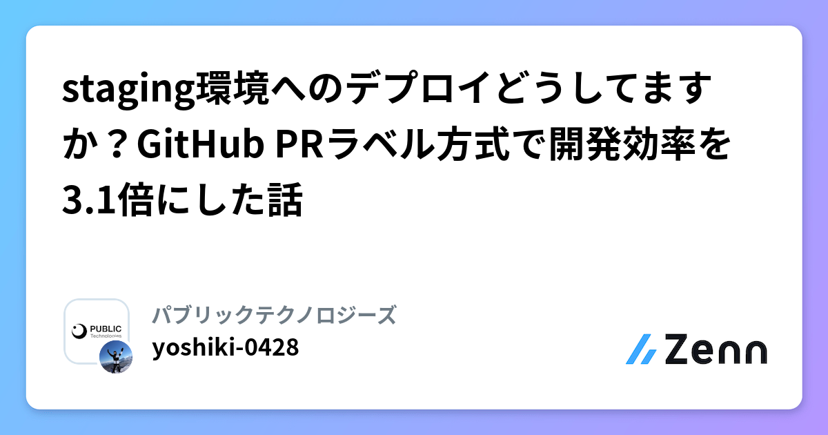 staging環境へのデプロイどうしてますか？GitHub PRラベル方式で開発効率を3.1倍にした話