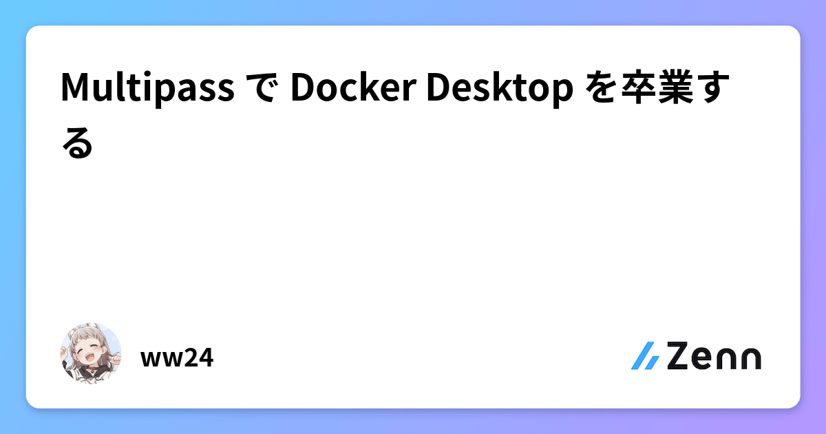 Multipass で Docker Desktop を卒業する