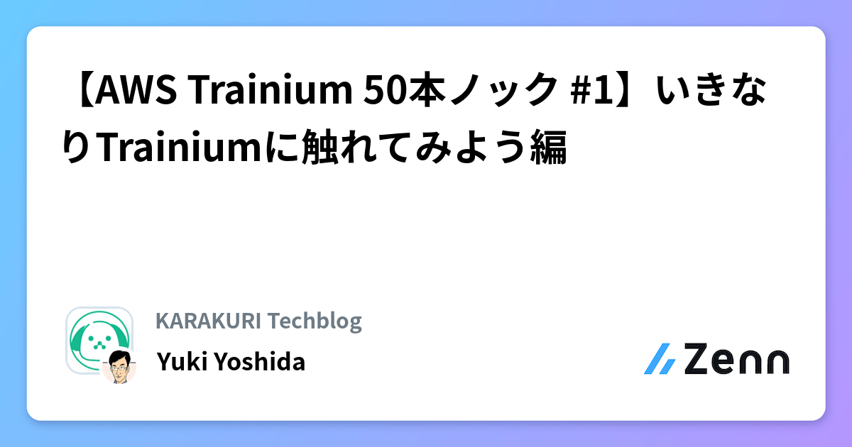 【AWS Trainium 50本ノック #1】いきなりTrainiumに触れてみよう編