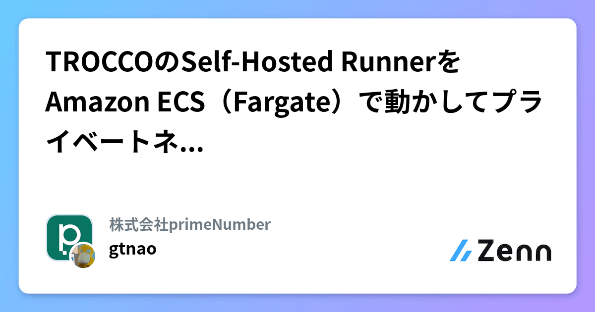 TROCCOのSelf-Hosted RunnerをAmazon ECS（Fargate）で動かしてプライベートネット間の転送をしてみた