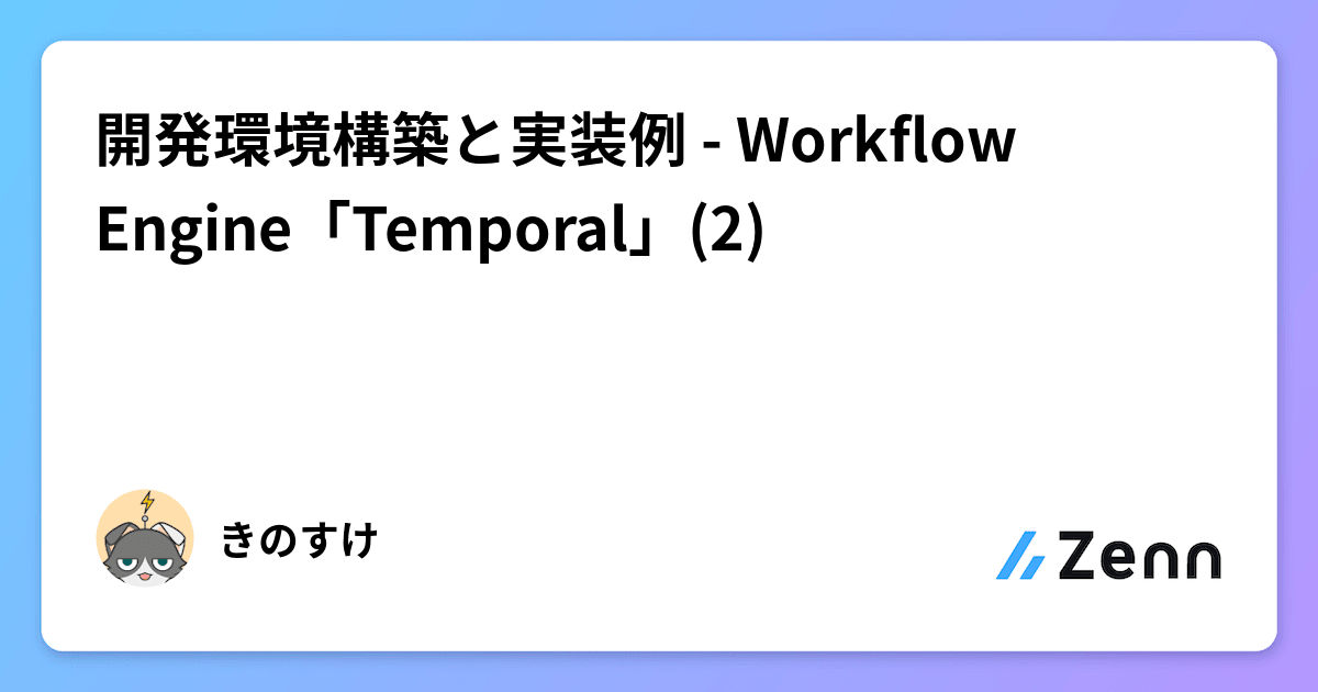 開発環境構築と実装例 - Workflow Engine「Temporal」(2)