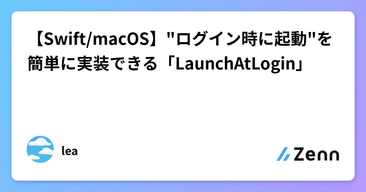 【Swift/macOS】"ログイン時に起動"を簡単に実装できる「LaunchAtLogin」