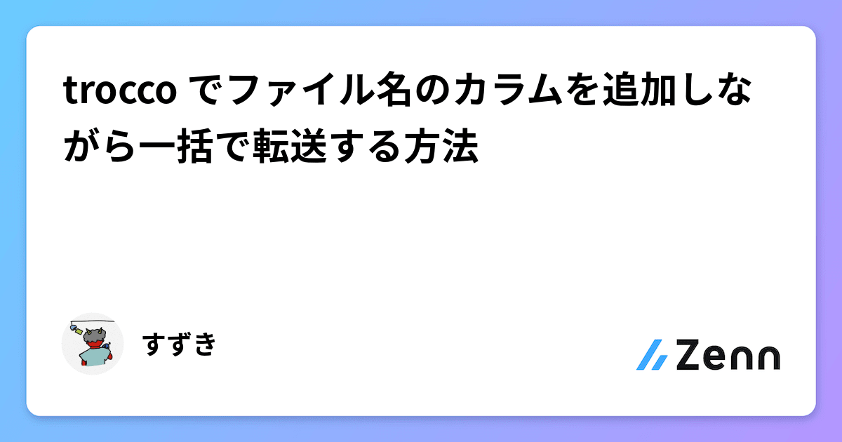 trocco®でファイル名のカラムを追加しながら一括で転送する方法