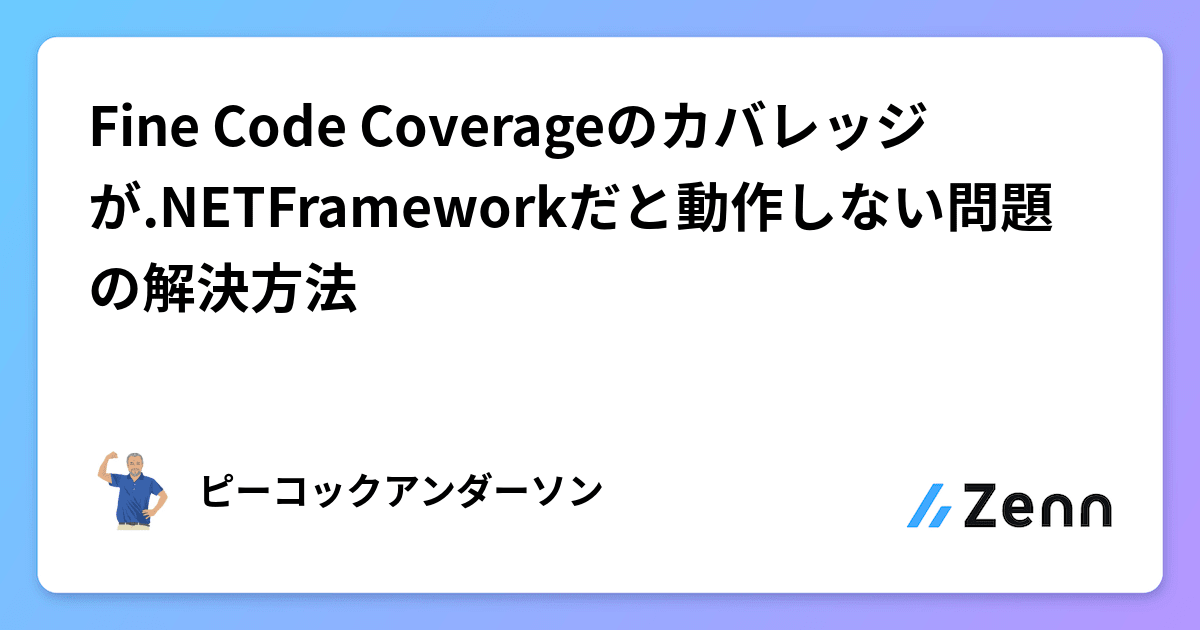 Fine Code Coverageのカバレッジが.NETFrameworkだと動作しない問題の解決方法