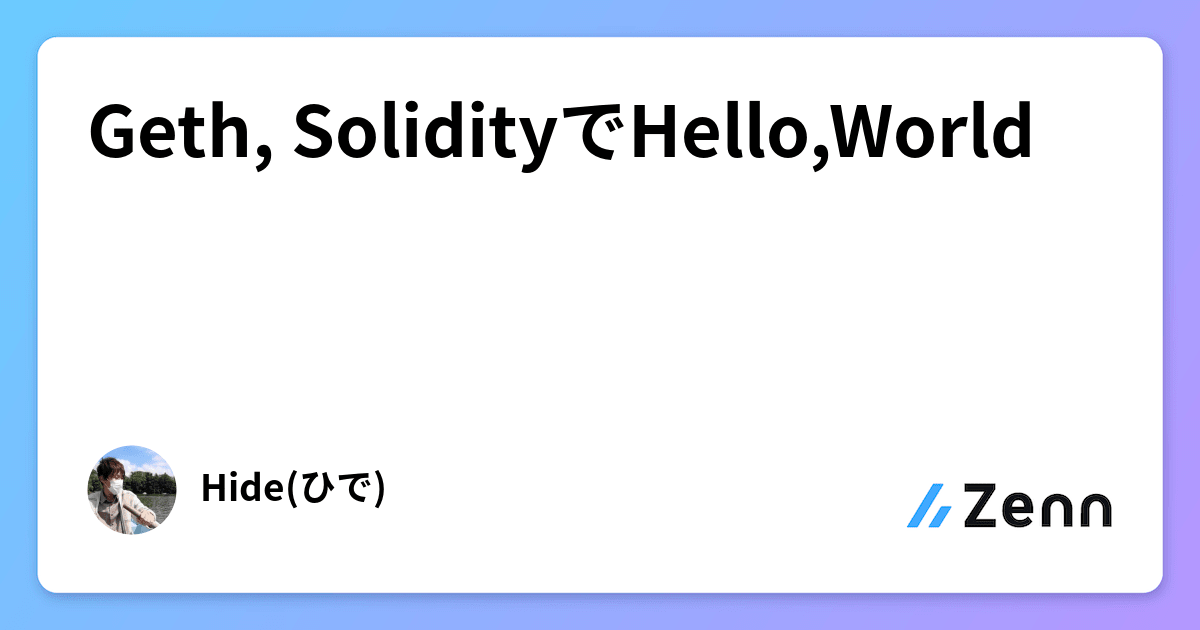 Geth, SolidityでHello,World