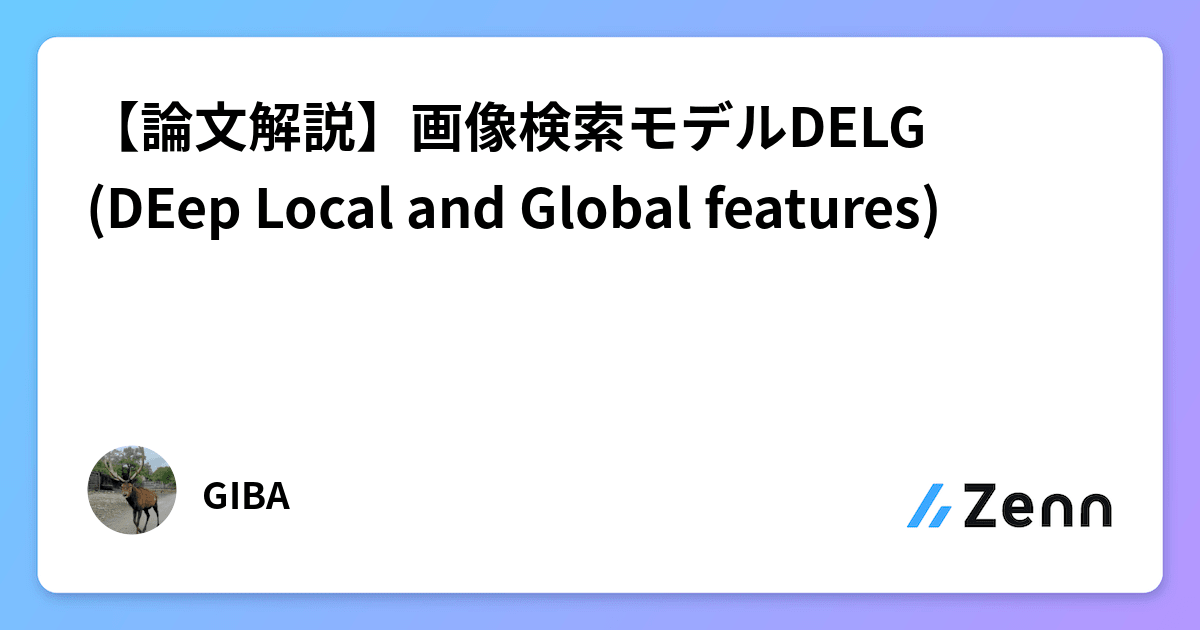 【論文解説】画像検索モデルDELG (DEep Local and Global features)