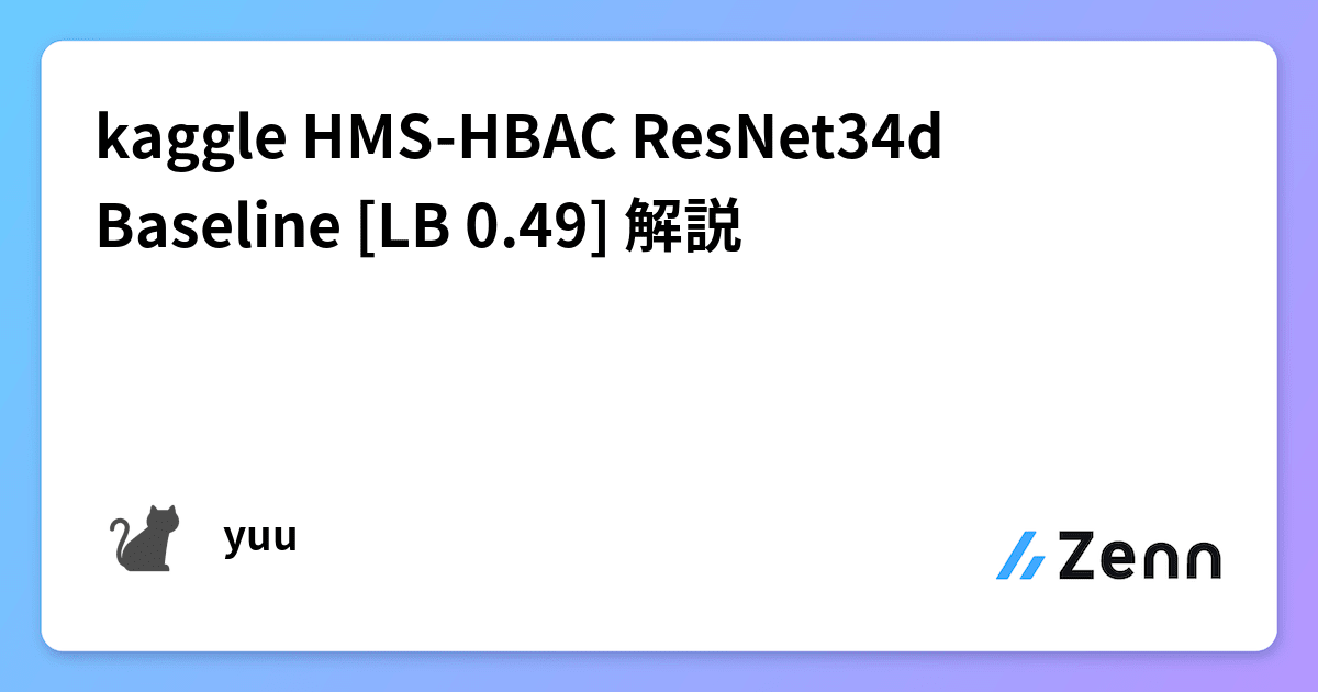 kaggle HMS-HBAC ResNet34d Baseline [LB 0.49] 解説