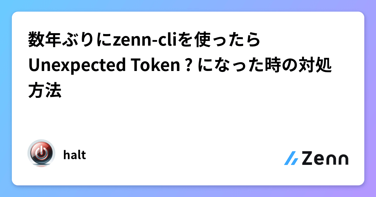 数年ぶりにzenn-cliを使ったら Unexpected Token ? になった時の対処方法