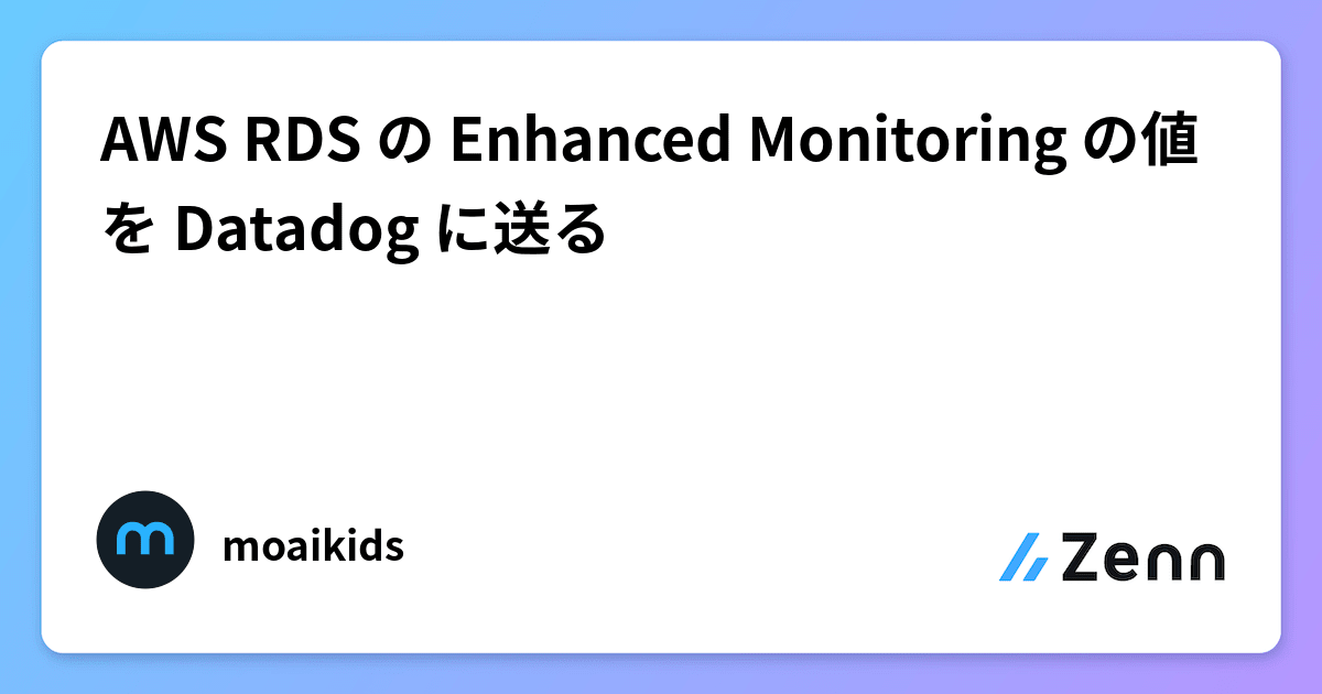 AWS RDS の Enhanced Monitoring の値を Datadog に送る