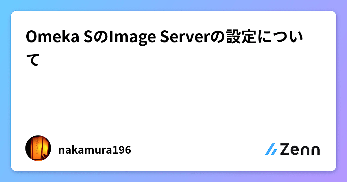 Omeka SのImage Serverの設定について