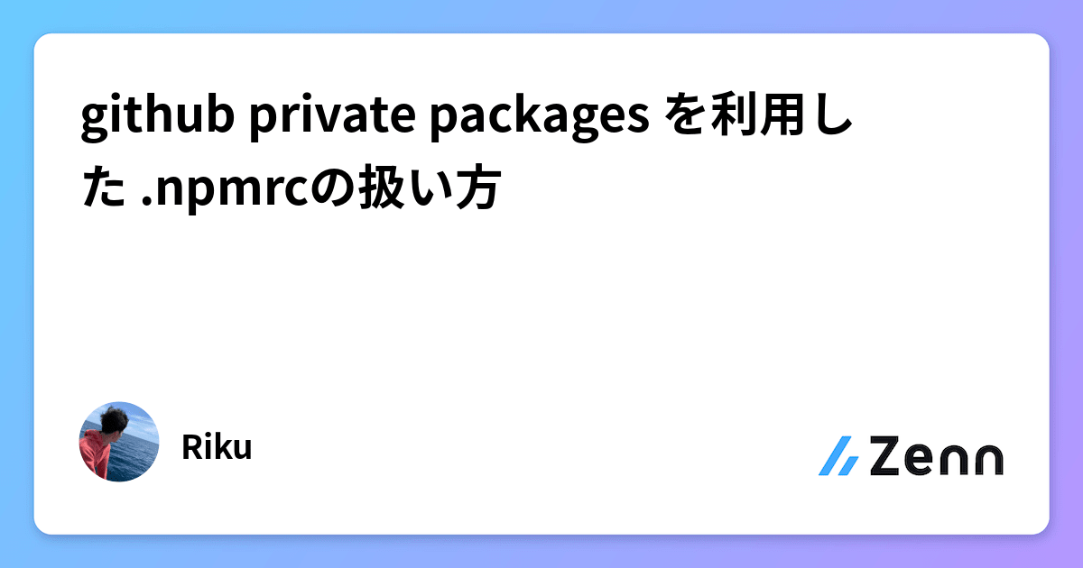github private packages を利用した .npmrcの扱い方