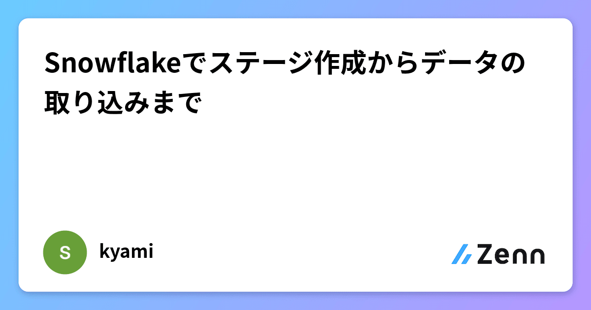 Snowflakeでステージ作成からデータの取り込みまで