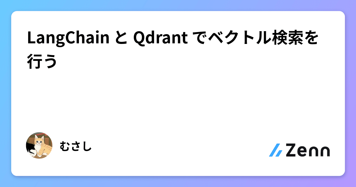 LangChain と Qdrant でベクトル検索を行う