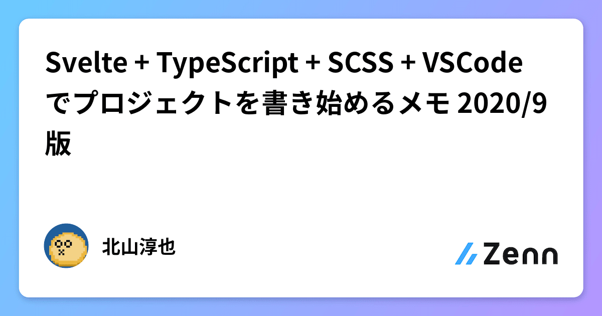 Svelte + TypeScript + SCSS + VSCode でプロジェクトを書き始めるメモ 2020/9版