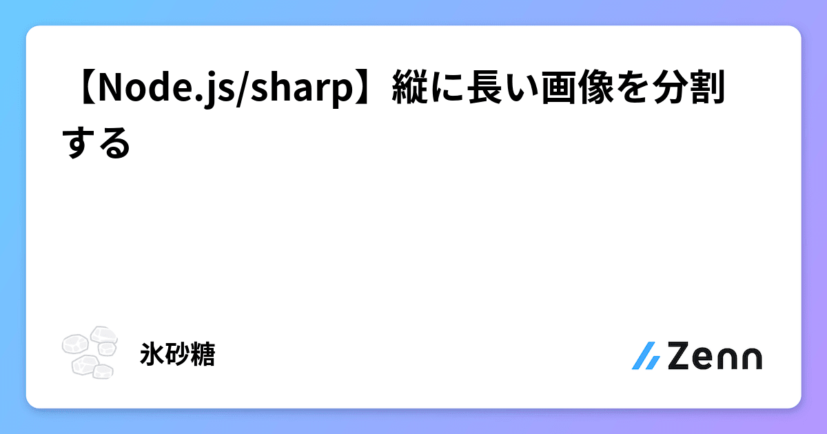 【Node.js/sharp】縦に長い画像を分割する
