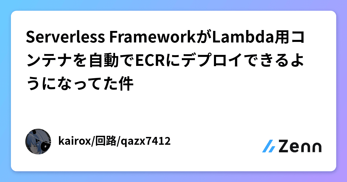 Serverless FrameworkがLambda用コンテナを自動でECRにデプロイできるようになってた件
