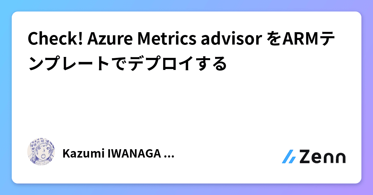 Check! Azure Metrics advisor をARMテンプレートでデプロイする