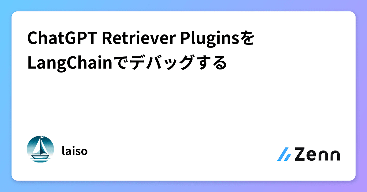 ChatGPT Retriever PluginsをLangChainでデバッグする