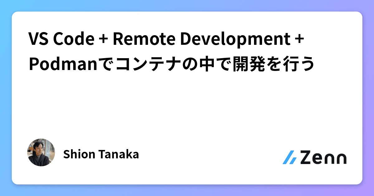 VS Code + Remote Development + Podmanでコンテナの中で開発を行う