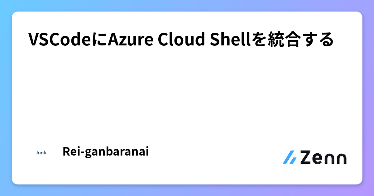 VSCodeにAzure Cloud Shellを統合する