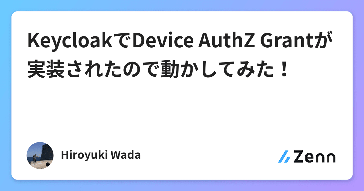 KeycloakでDevice AuthZ Grantが実装されたので動かしてみた！