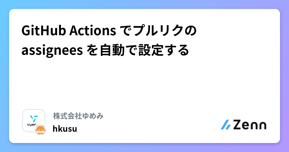 GitHub Actions でプルリクの assignees を自動で設定する