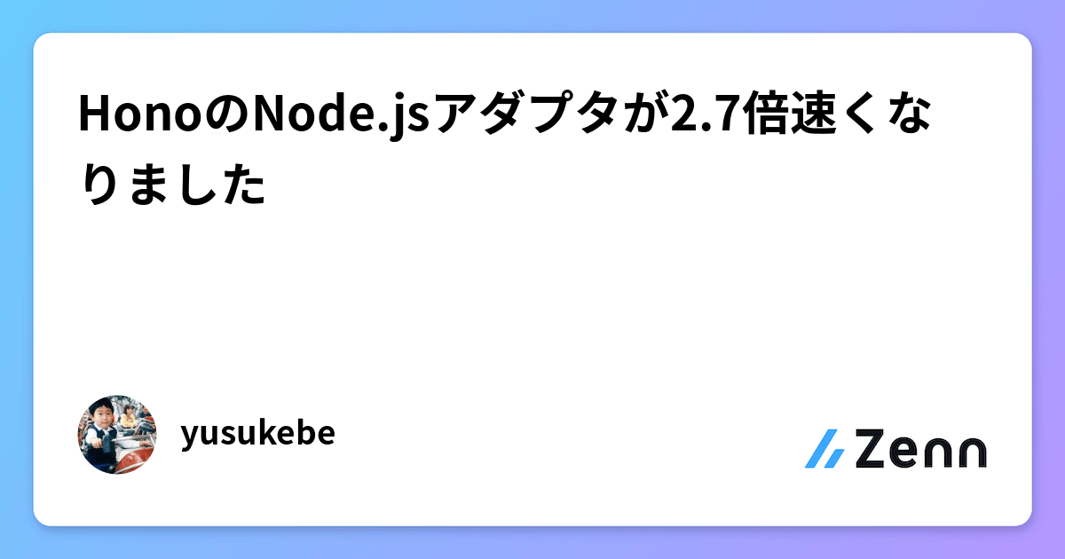 HonoのNode.jsアダプタが2.7倍速くなりました