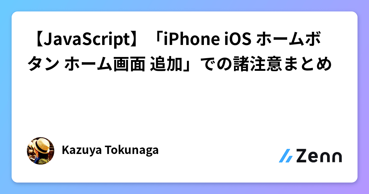 【JavaScript】「iPhone iOS ホームボタン ホーム画面 追加」での諸注意まとめ