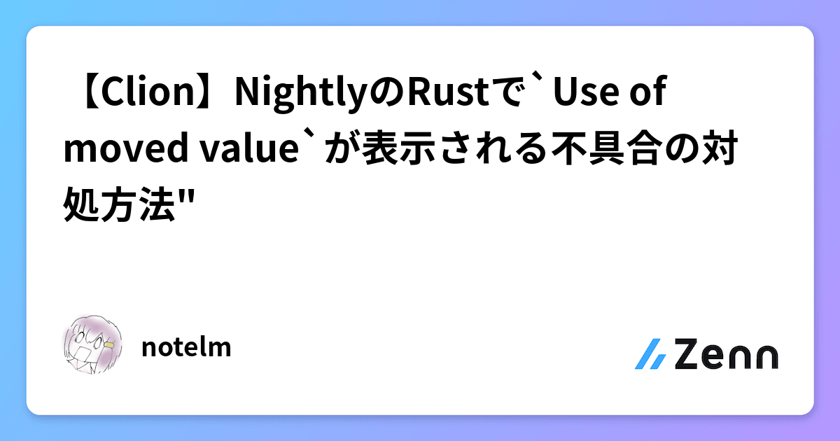 【Clion】NightlyのRustで`Use of moved value`が表示される不具合の対処方法"