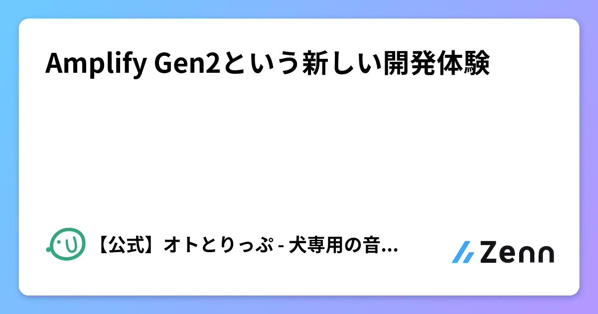Amplify Gen2という新しい開発体験