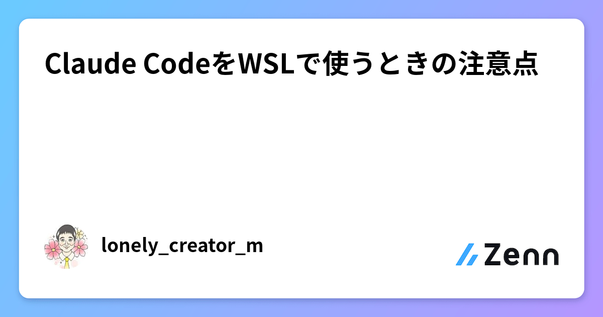 Claude CodeをWSLで使うときの注意点